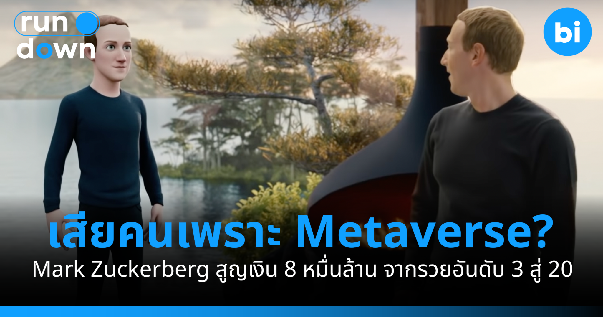 Mark Zuckerberg สูญเงิน 8 หมื่นล้าน เพราะลงทุน Metaverse?
