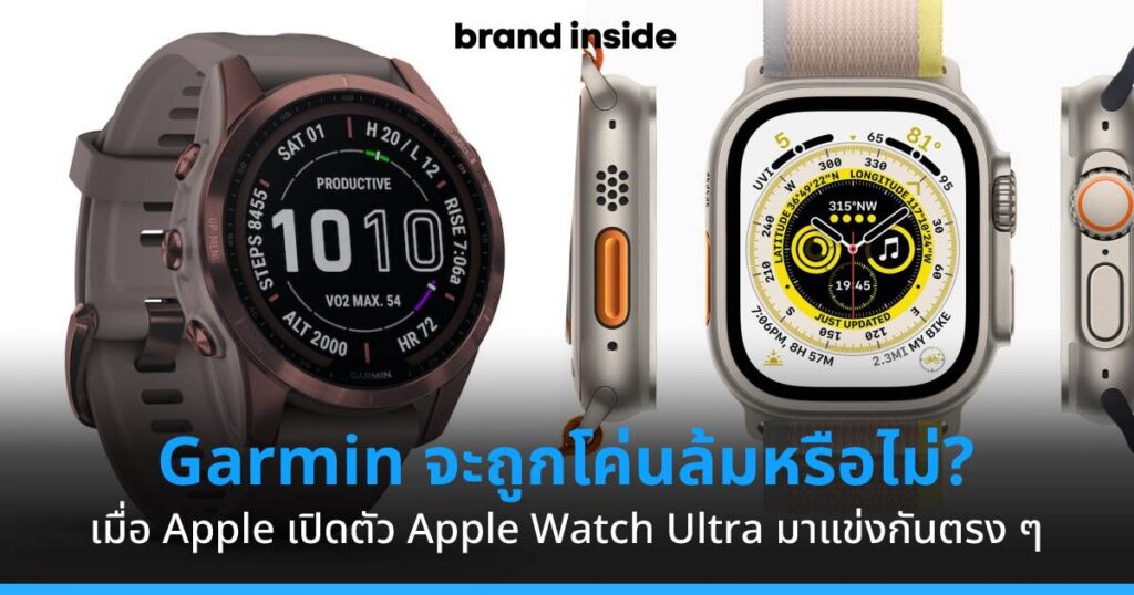 หรือ Apple จะทำให้ธุรกิจนาฬิกา Garmin พังเหมือนที่เคยทำกับ Nokia, BB ...