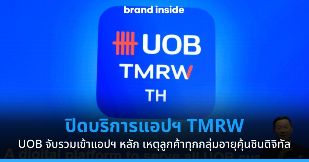 UOB ยกเลิกแอปพลิเคชัน TMRW เหลือให้บริการแค่แอปฯ หลัก หวังตอบโจทย์ลูกค้าทุกกลุ่มอายุ | Brand Inside