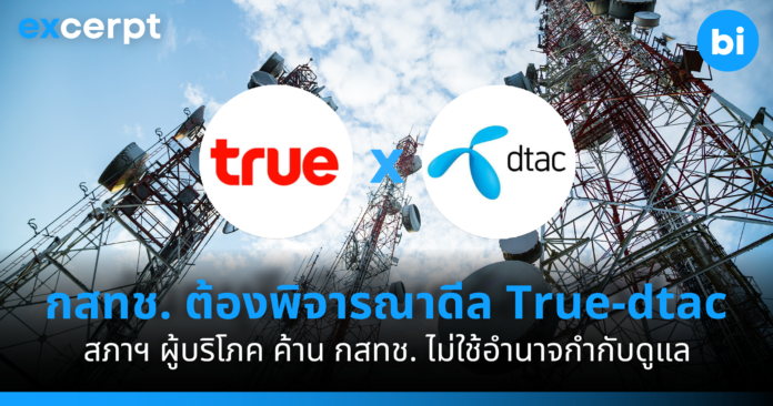 “กสทช. ต้องใช้อำนาจพิจารณา ดีล True-dtac” สภาฯ ผู้บริโภคค้าน กสทช. ไม่ ...