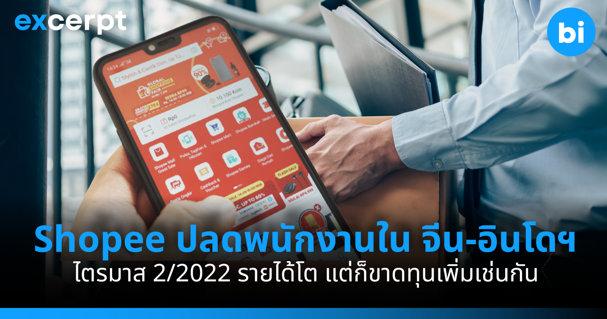 Shopee ปลดพนักงานใน จีน-อินโดนีเซีย เพื่อลดค่าใช้จ่าย