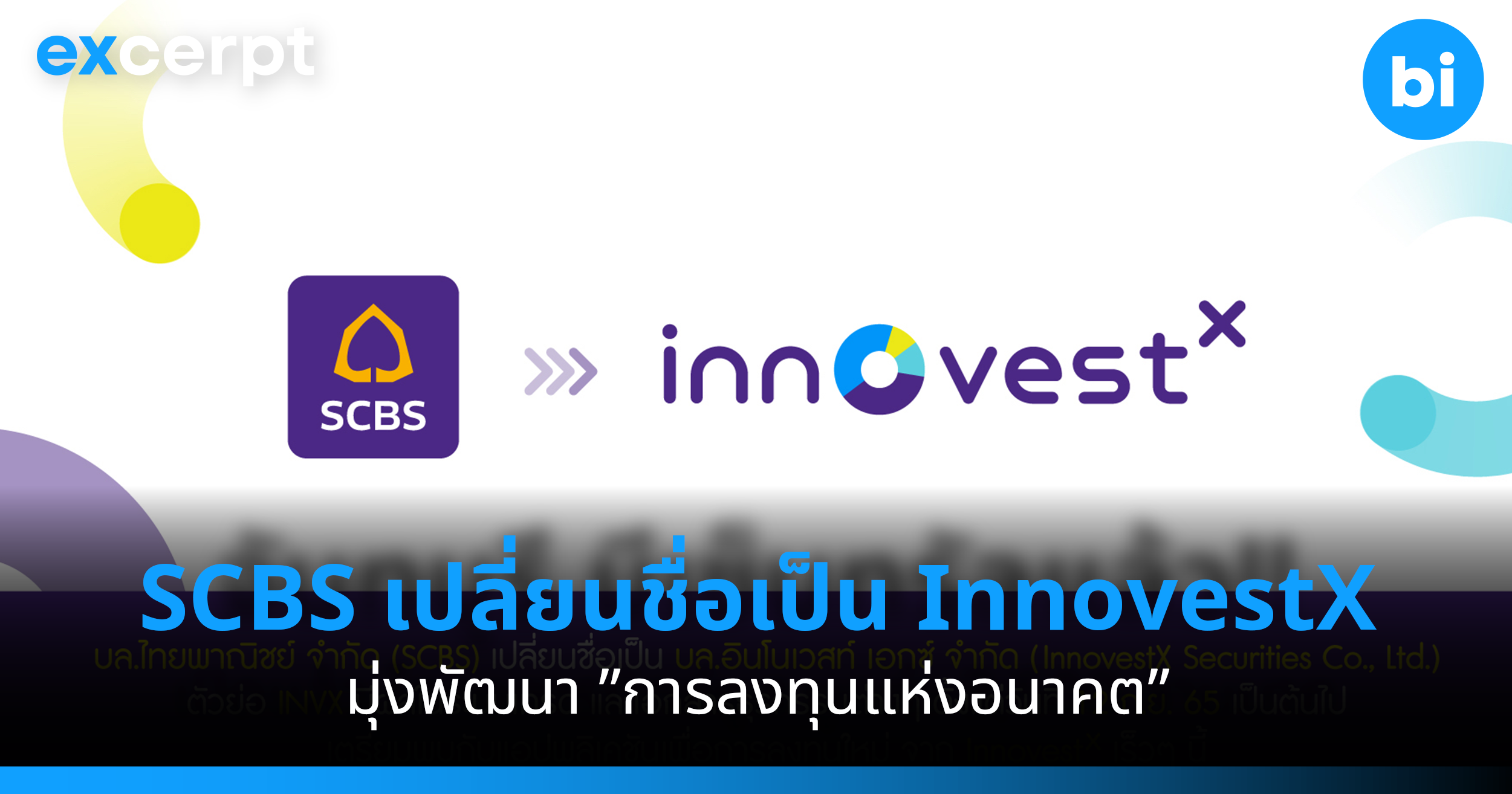 SCBS เปลี่ยนชื่อเป็น InnovestX มุ่งนวัตกรรมการลงทุนแห่งอนาคต