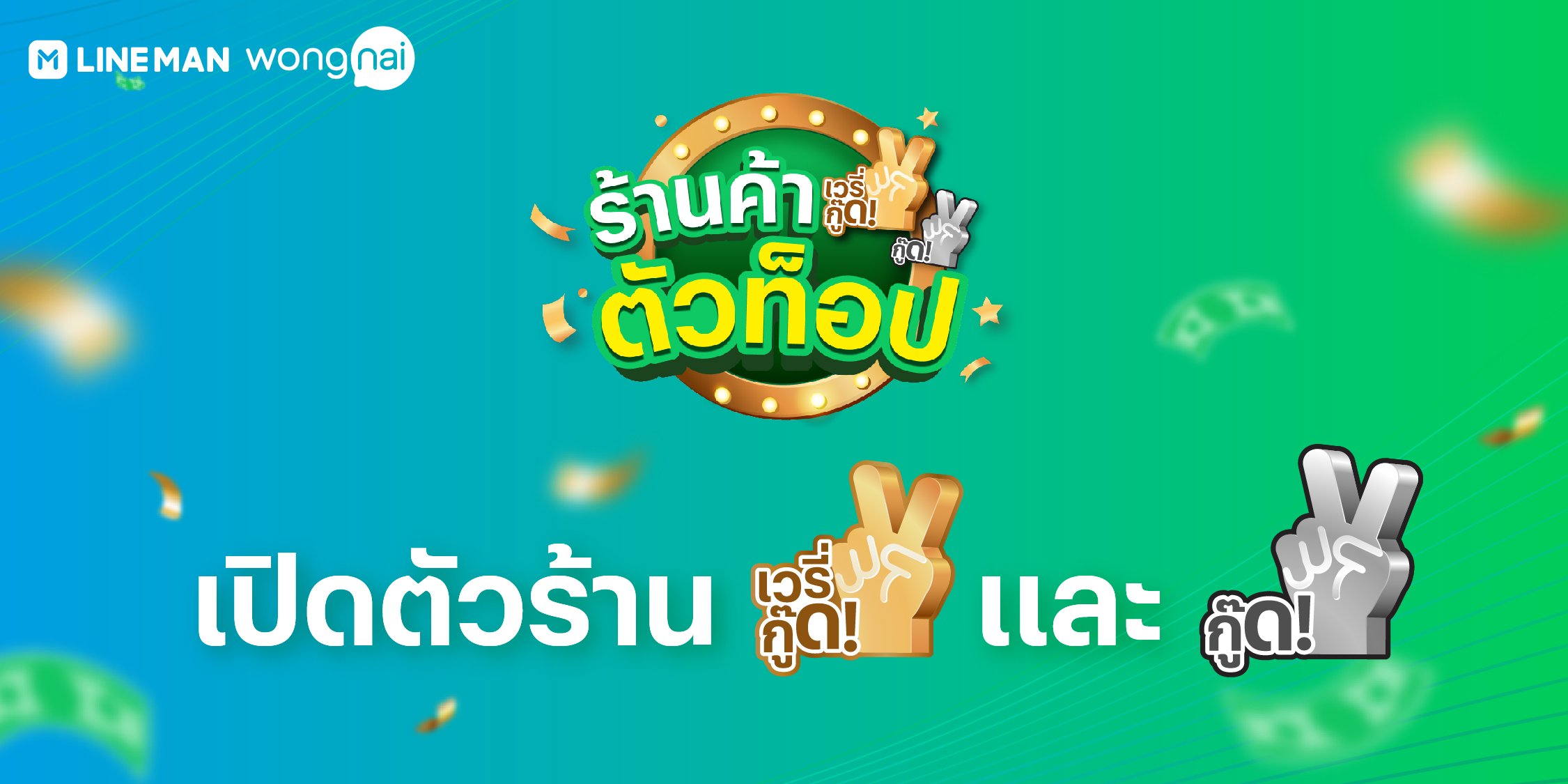 LINE MAN Wongnai ยกระดับโครงการร้าน เวรี่กู๊ด! และ กู๊ด! จัดสัมนา ...