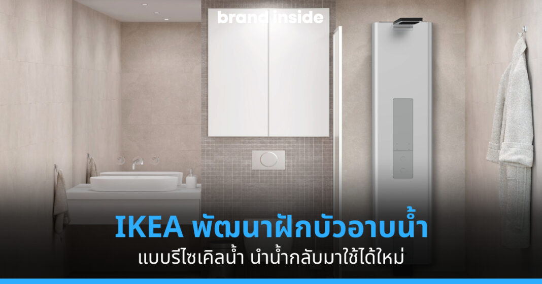 IKEA ร่วมกับ Flow Loop พัฒนาฝักบัวอาบน้ำ | Brand Inside