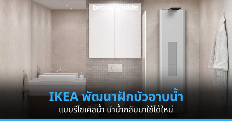 IKEA ร่วมกับ Flow Loop พัฒนาฝักบัวอาบน้ำ | Brand Inside