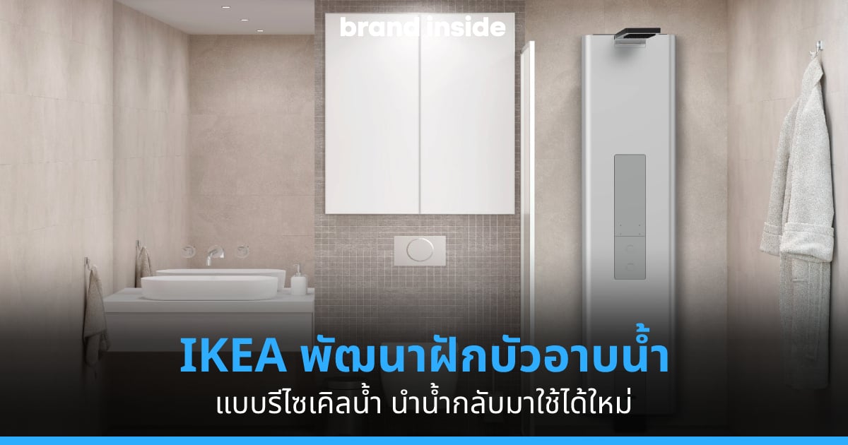 IKEA ร่วมกับ Flow Loop พัฒนาฝักบัวอาบน้ำ | Brand Inside