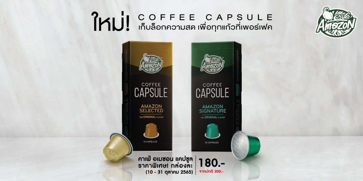 Cafe Amazon ส่ง “กาแฟแคปซูล” ตีตลาด กลุ่มคนทำงานที่ไม่มีเวลา