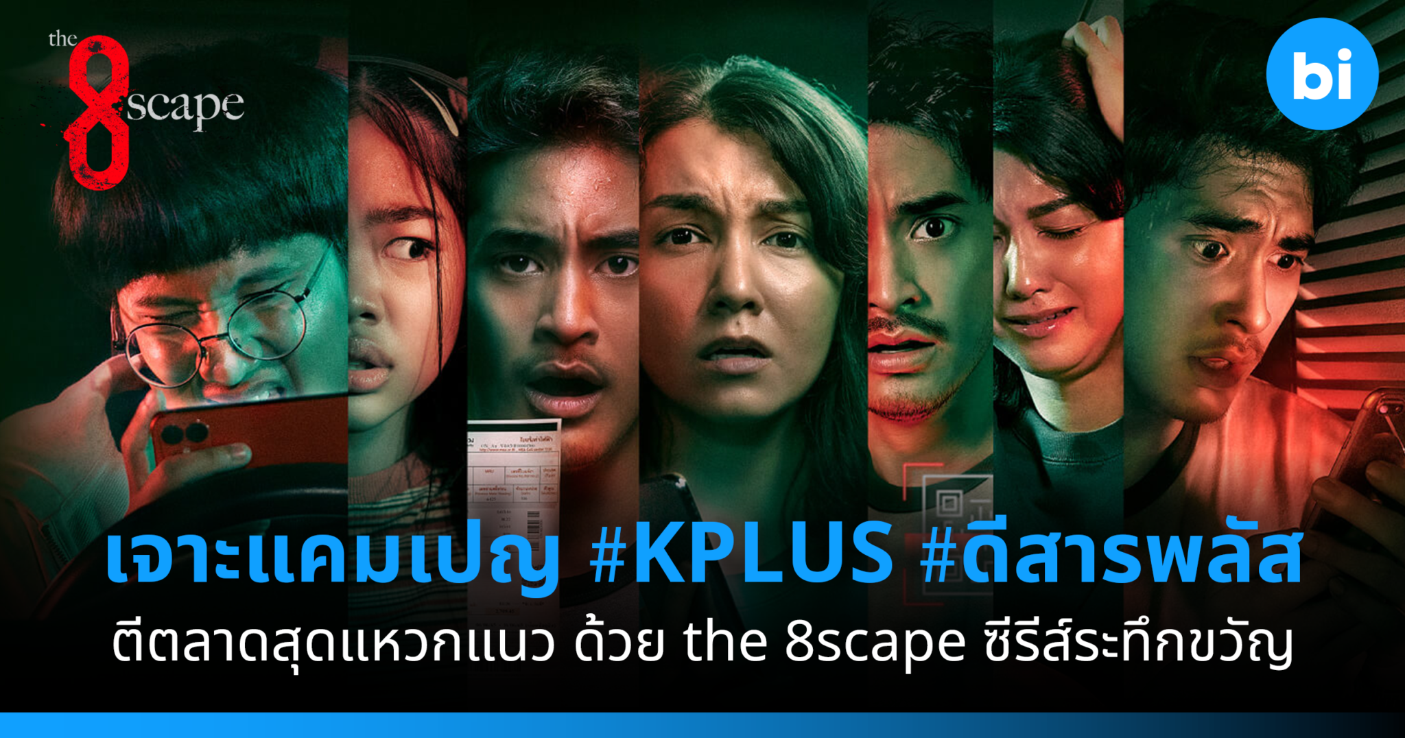เจาะลึกแคมเปญ K PLUS #ดีสารพลัส ตีตลาดสุดแหวกแนวด้วย The 8scape มินิซีรีส์ระทึกขวัญ