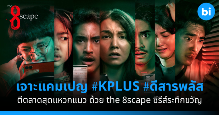 เจาะลึกแคมเปญ K PLUS #ดีสารพลัส ตีตลาดสุดแหวกแนวด้วย The 8scape มินิซีรีส์ระทึกขวัญ