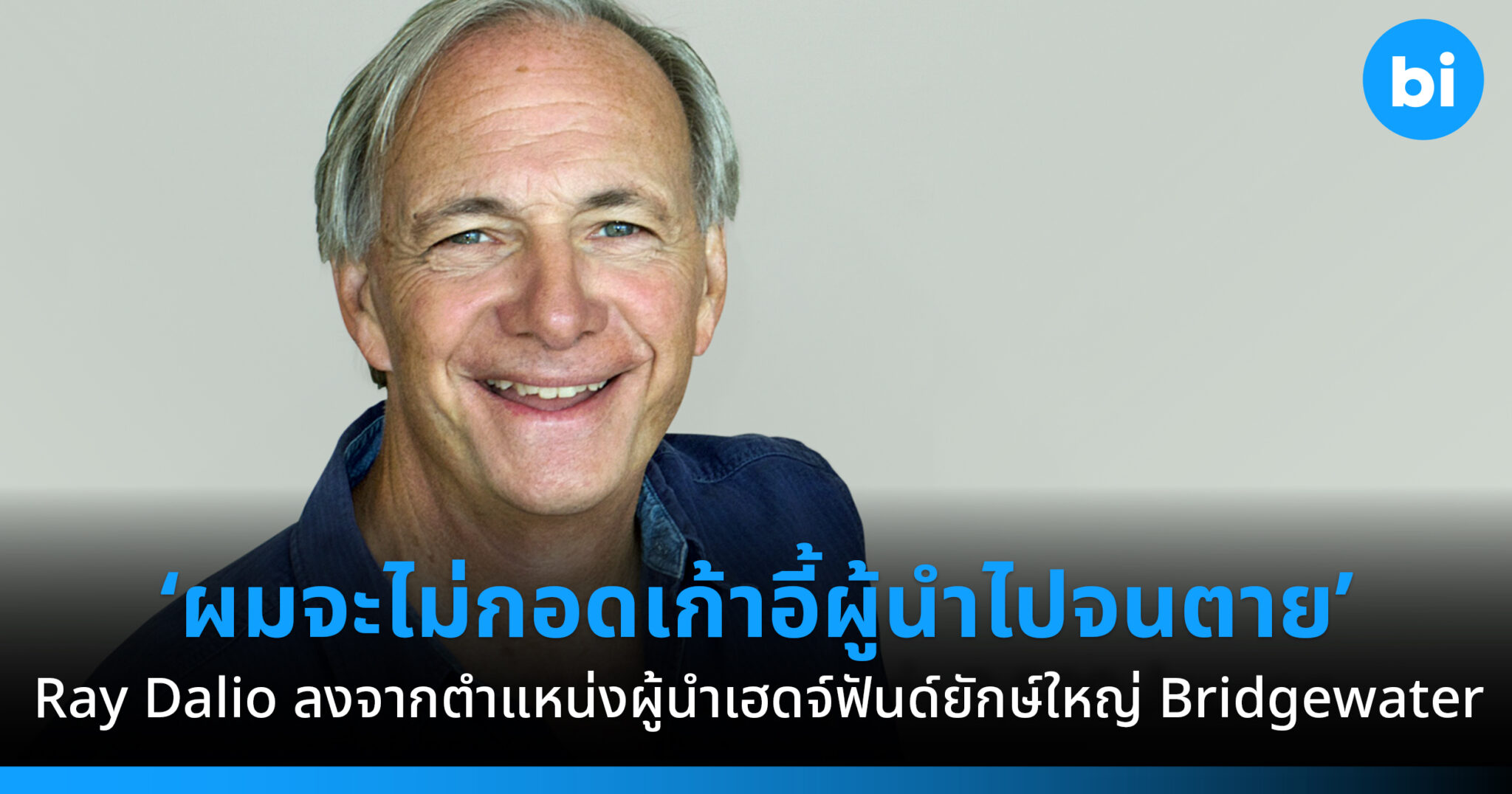Ray Dalio ลงจากตำแหน่งผู้นำเฮดจ์ฟันด์ใหญ่ที่สุดในโลกแล้ว