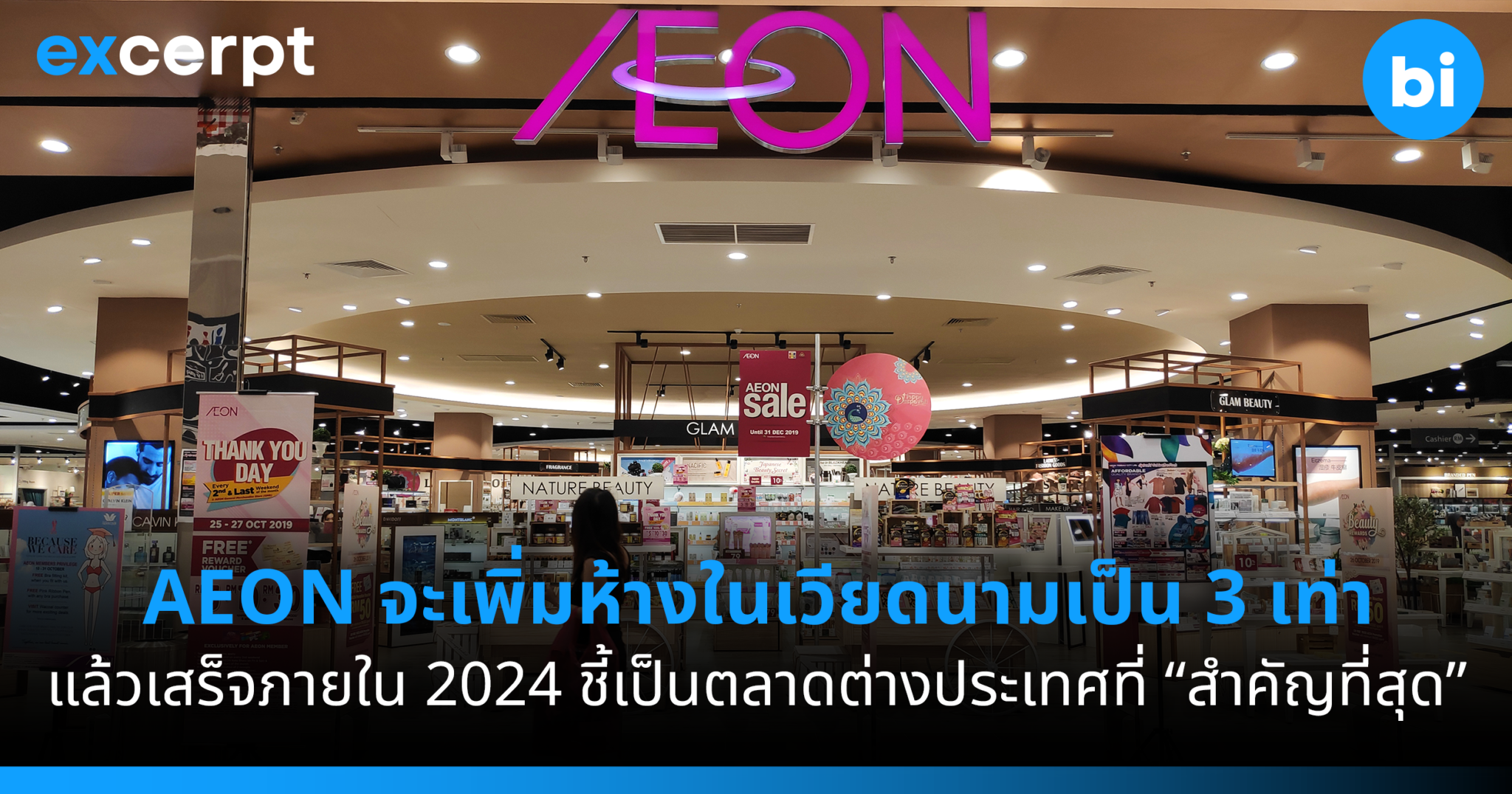 AEON จะเพิ่มสาขาห้างใน เวียดนามเป็น 3 เท่าในอีก 3 ปี