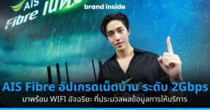 AIS Fibre อัปเกรดเน็ตบ้าน ใช้งานเราท์เตอร์เร็วแรงระดับ 2Gbps | Brand Inside