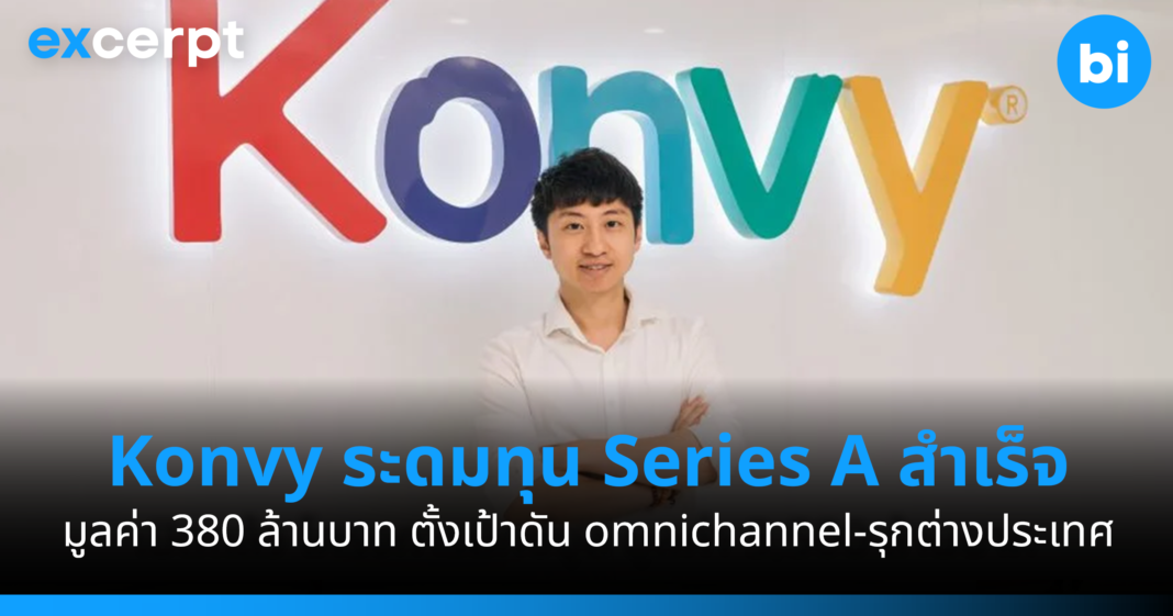 Konvy ระดมทุนรอบ Series A ได้กว่า 380 ล้านบาท