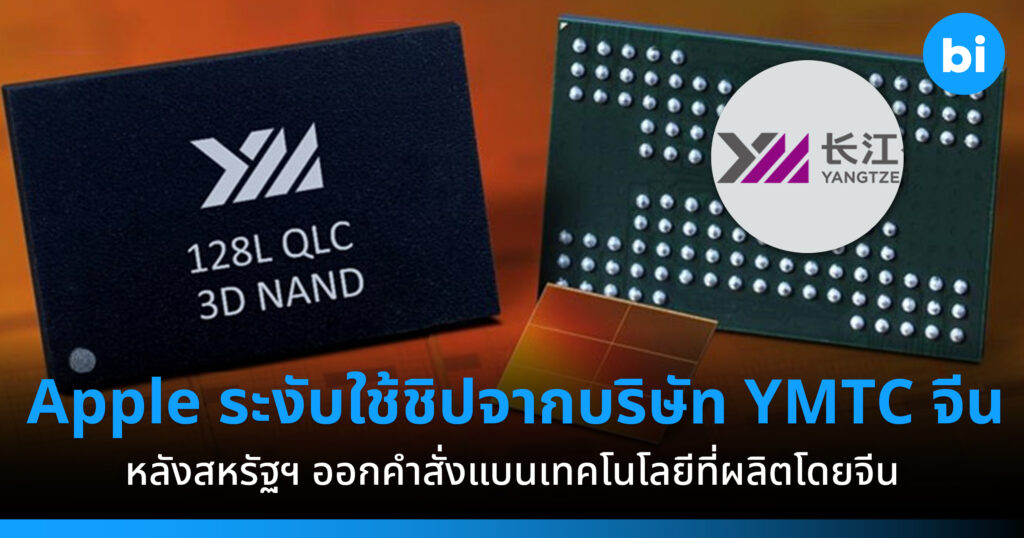 Apple ระงับแผนใช้เมมโมรีชิปจาก YMTC ของจีนเพราะสหรัฐสั่งแบน