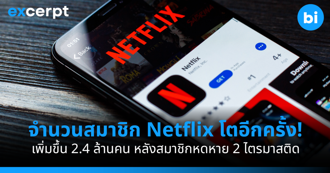 สมาชิก Netflix กลับมาโต! เพิ่มขึ้น 2.4 ล้านคนใน Q3/2022