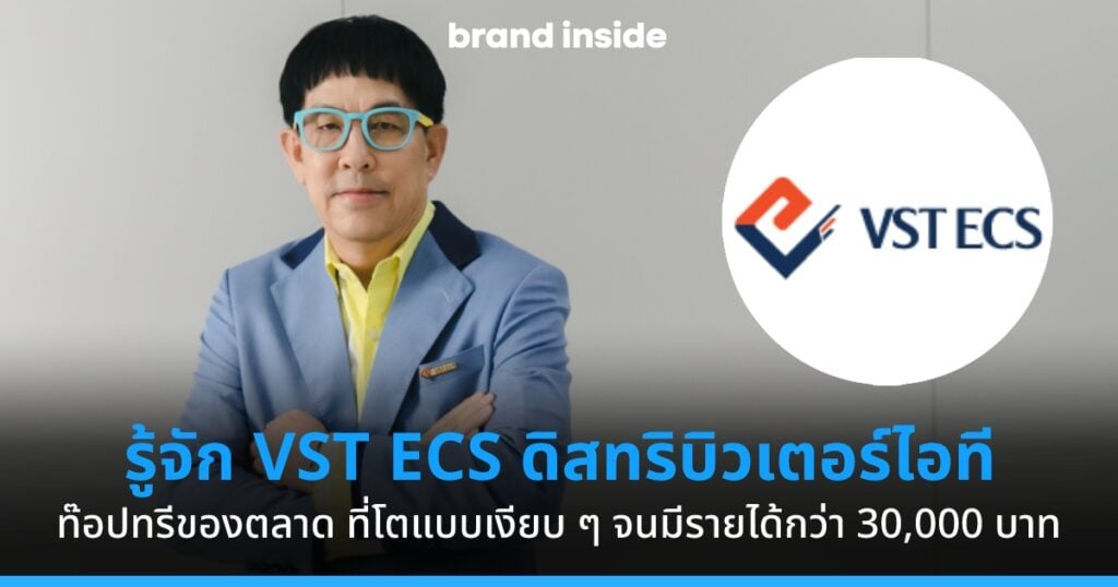 รู้จัก VST ECS ดิสทริบิวเตอร์สินค้าไอที ที่โตแบบเงียบ ๆ จนมีรายได้กว่า 30,000 ล้านบาท | Brand Inside