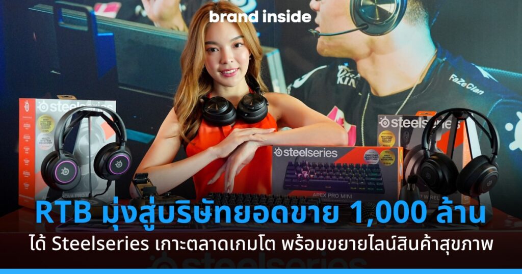 RTB เกาะกระแสเกมมิงโต ปั้นแบรนด์ Steelseries ดันยอดขายบริษัทแตะ 1,000 ล้านบาท | Brand Inside