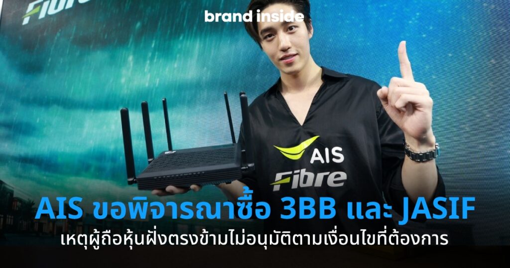 AIS ขอพิจารณาดีลซื้อ 3BB และหน่วยลงทุน JASIF ใหม่ เหตุที่ประชุมฝั่งตรงข้ามไม่รับตามเงื่อนไข ...