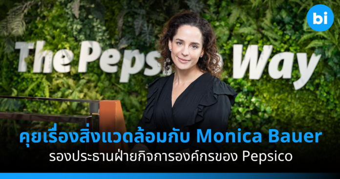 คุยเรื่องสิ่งแวดล้อมและความหลากหลาย กับ Monica Bauer รองประธานฝ่ายกิจการองค์กร PepsiCo