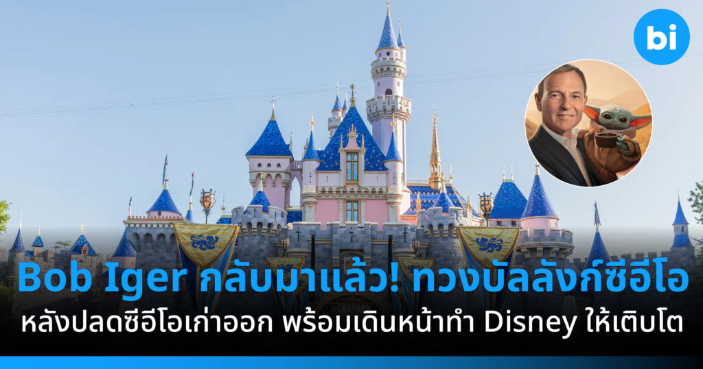Bob Iger กลับมาแล้ว หวนคืนบัลลังก์ซีอีโอแห่ง Walt Disney