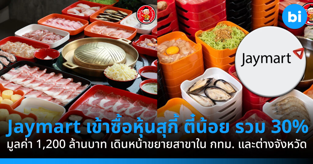 Jaymart ซื้อหุ้น สุกี้ ตี๋น้อย รวม 30% มูลค่า 1,200 ล้านบาท