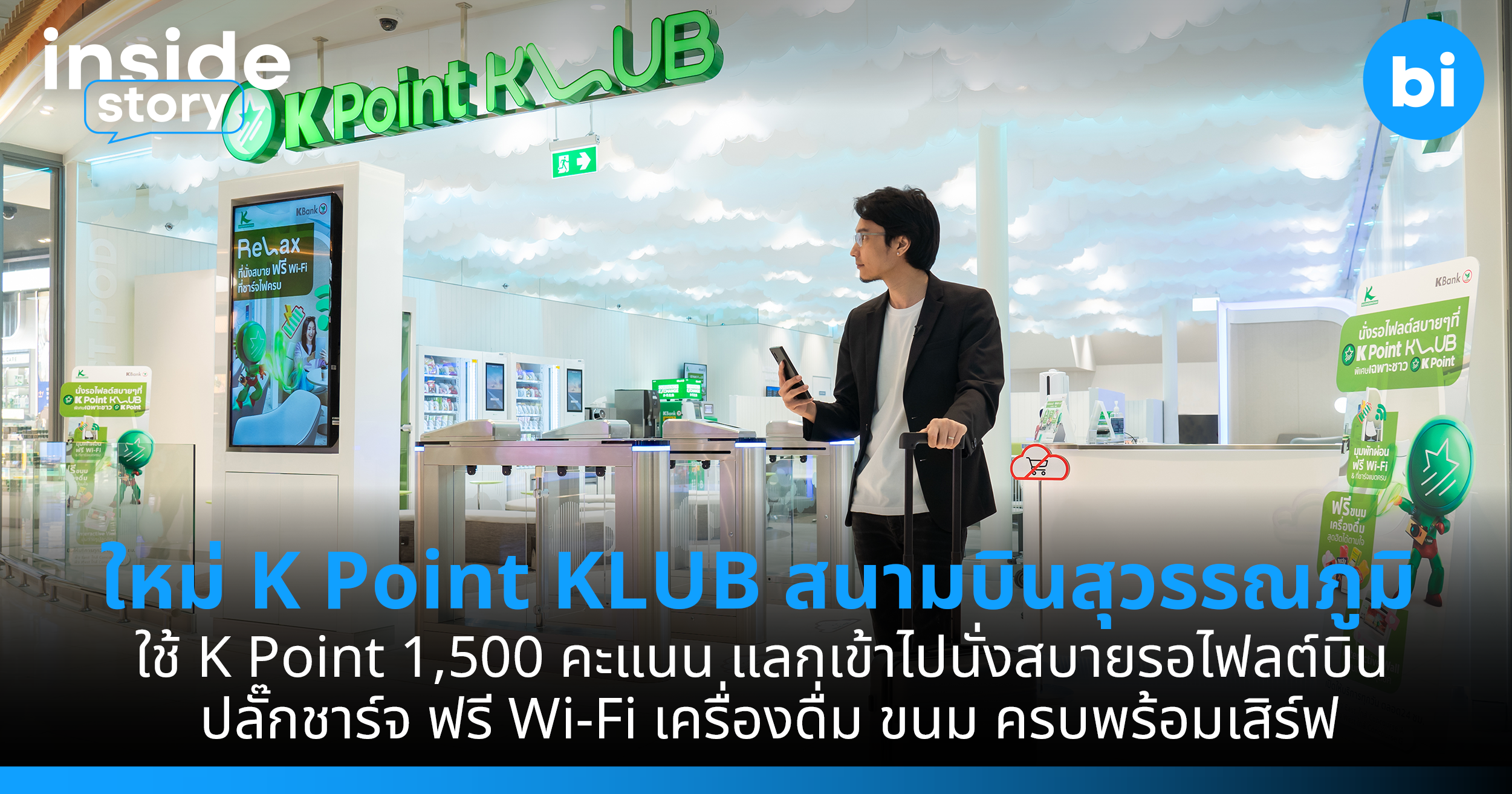 รีวิว K Point KLUB @สนามบินสุวรรณภูมิ แค่แลก K Point ก็เข้าได้เลย