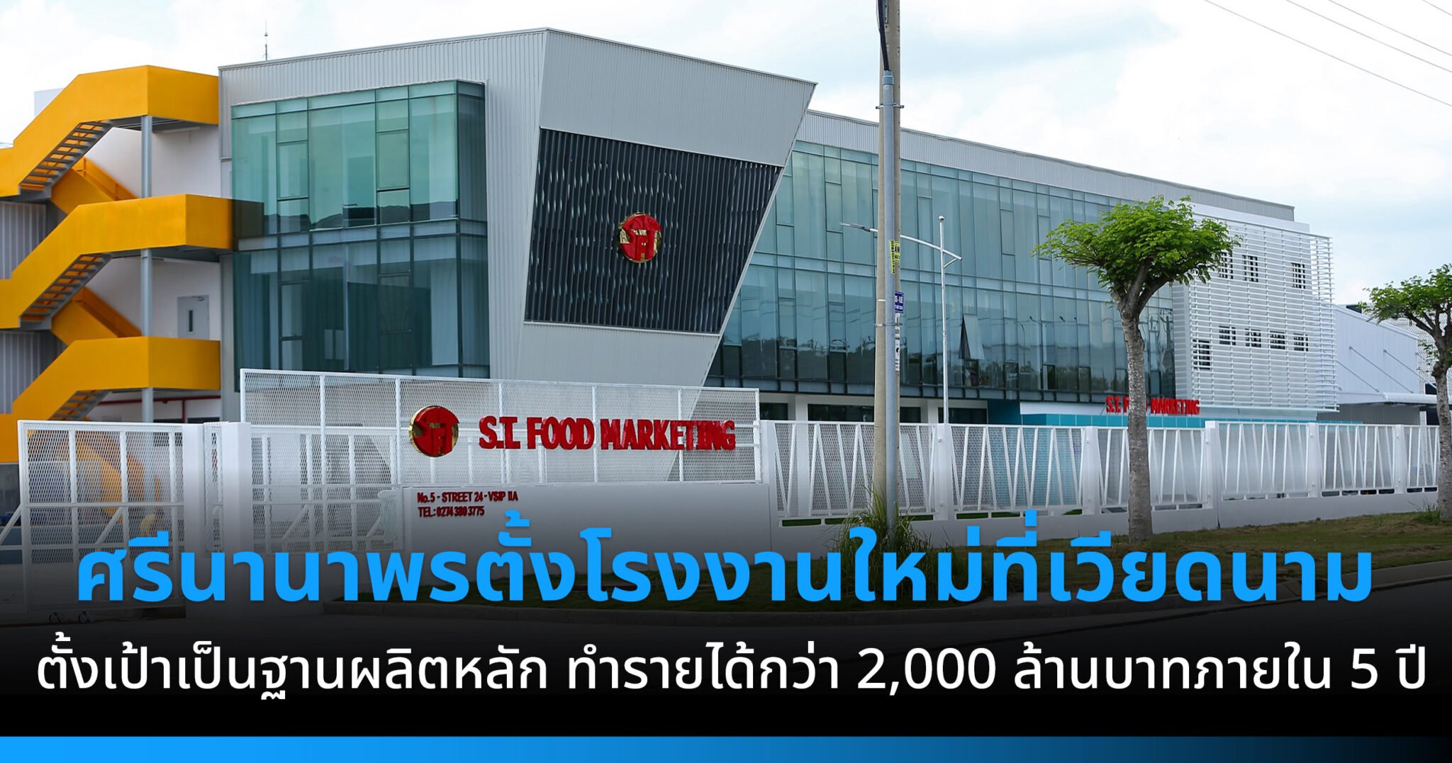 ศรีนานาพร SNNP ตั้งโรงงานที่เวียดนาม ไม่ใช่เพราะค่าแรงถูก