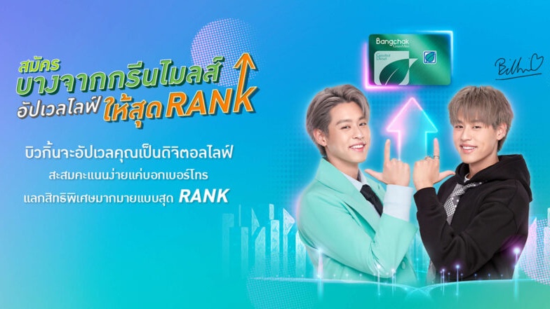 บางจากกรีนไมลส์ ผู้นำระบบสมาชิกในธุรกิจค้าปลีกน้ำมัน ดึง Billkin ชวนสมัครสมาชิกพร้อมสัมผัส ...