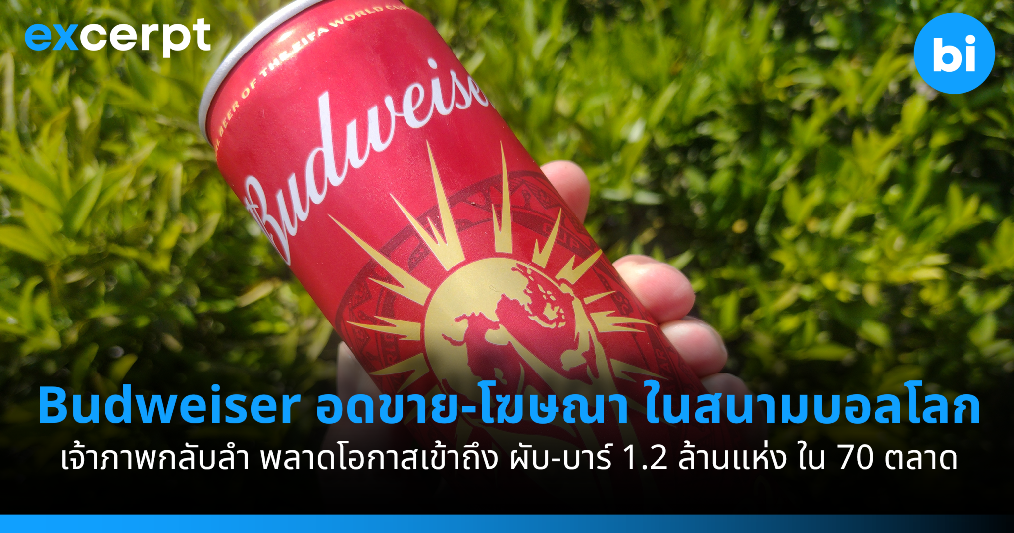 Budweiser อดขายเบียร์-โฆษณา ในสนามบอลโลก หลังเจ้าภาพกลับลำ