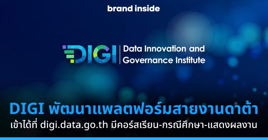 สายดาต้ามีเฮ! DIGI เปิดตัว digi.data.go.th แพลตฟอร์มกลางพัฒนาทักษะ และ ...