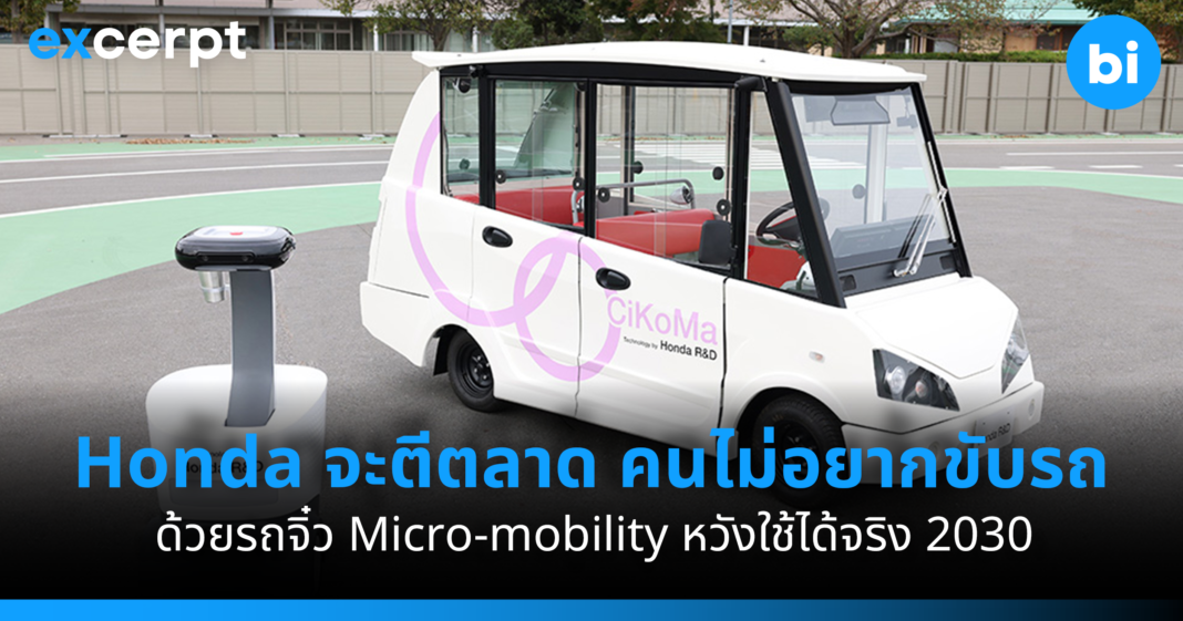 Honda จะตีตลาด คนไม่อยากขับรถ ด้วย รถจิ๋ว Micro-mobility