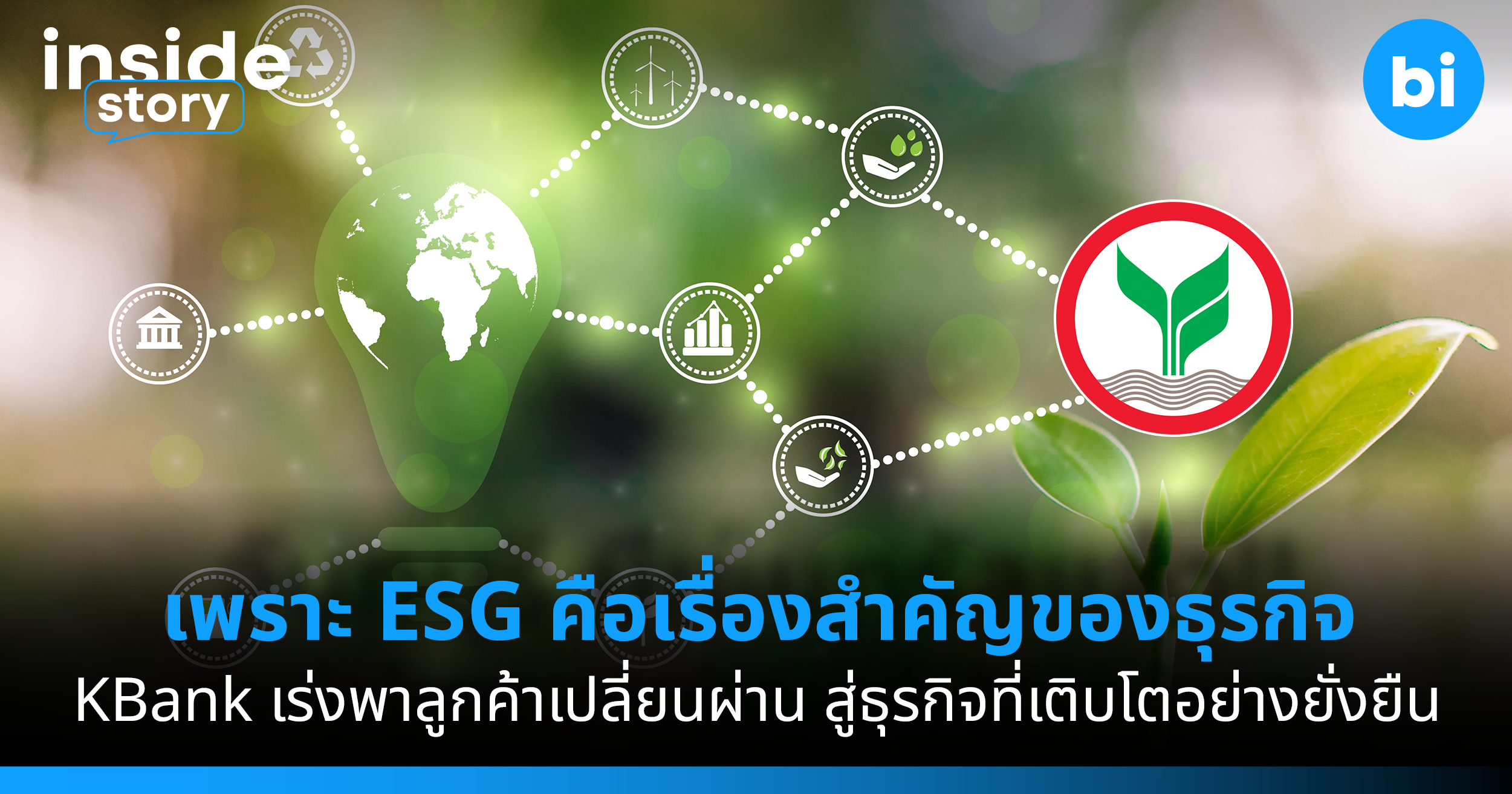 เจาะกลยุทธ์ ESG ปี 2023 ของ KBank ทำธุรกิจอย่างไรสังคมยุคนี้