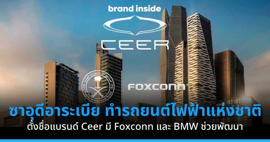 ซาอุดีอาระเบีย ร่วมมือ Foxconn และ BMW พัฒนาแบรนด์รถยนต์ไฟฟ้าแห่งชาติใน ...