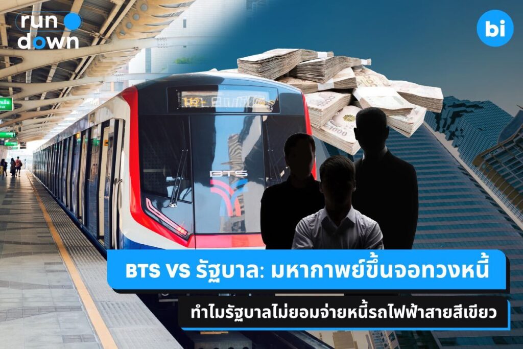 BTS VS รัฐบาล: มหากาพย์ขึ้นจอทวงหนี้ ทำไมรัฐบาลไม่ยอมจ่ายหนี้รถไฟฟ้าสาย ...