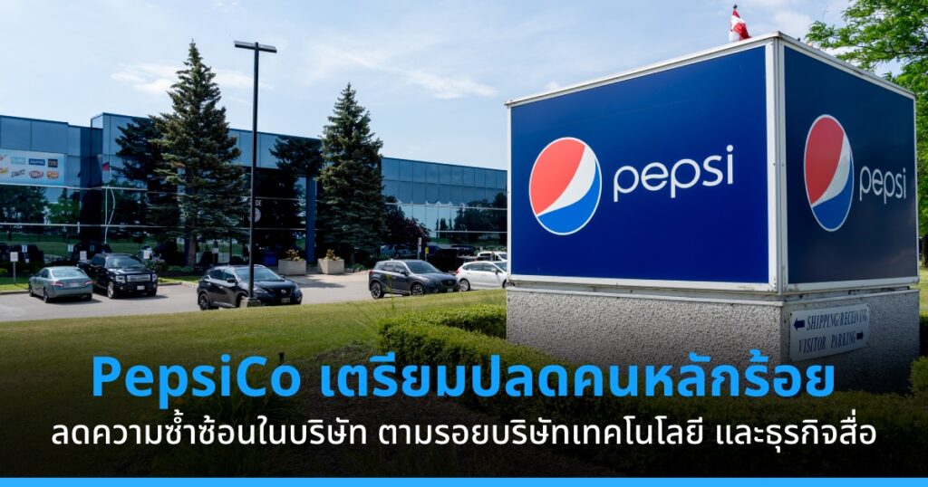 ตามรอยบริษัทเทค! PepsiCo เตรียมปลดพนักงานในสำนักงานใหญ่ที่สหรัฐฯ หลาย ...