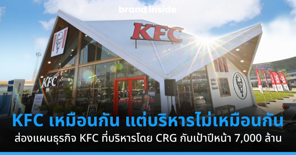 KFC ไทยมีหลักพันสาขา แต่มีแฟรนไชส์ 3 ราย แล้ว KFC ที่บริหารโดย CRG แตกต่างกับเจ้าอื่นอย่างไร ...