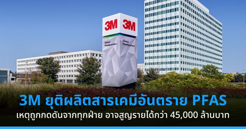 3M เลิกผลิตสารเคมีอันตราย PFAS ในปี 2025 เหตุทุกฝ่ายกดดัน อาจสูญรายได้ ...