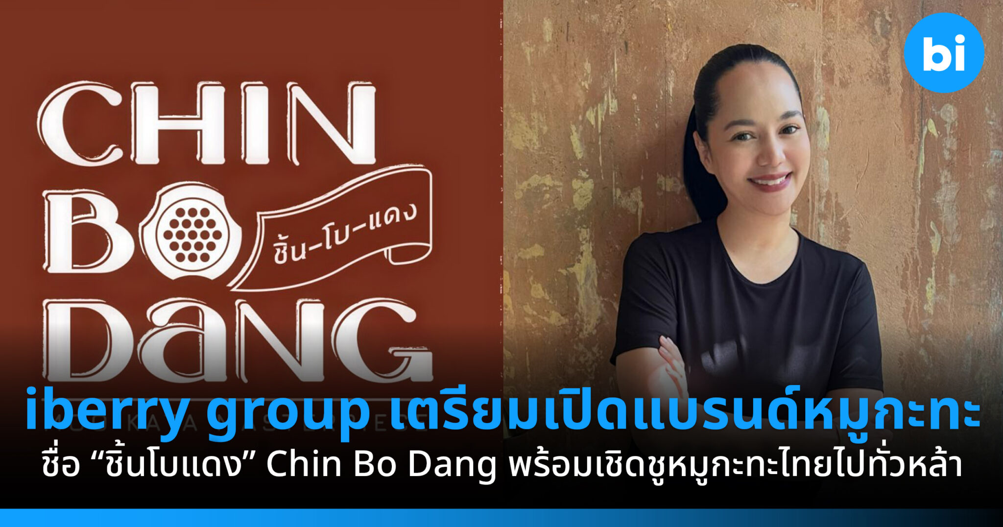 เจ้าแม่แห่ง iberry group เปิดแบรนด์หมูกะทะใหม่ชื่อชิ้นโบแดง