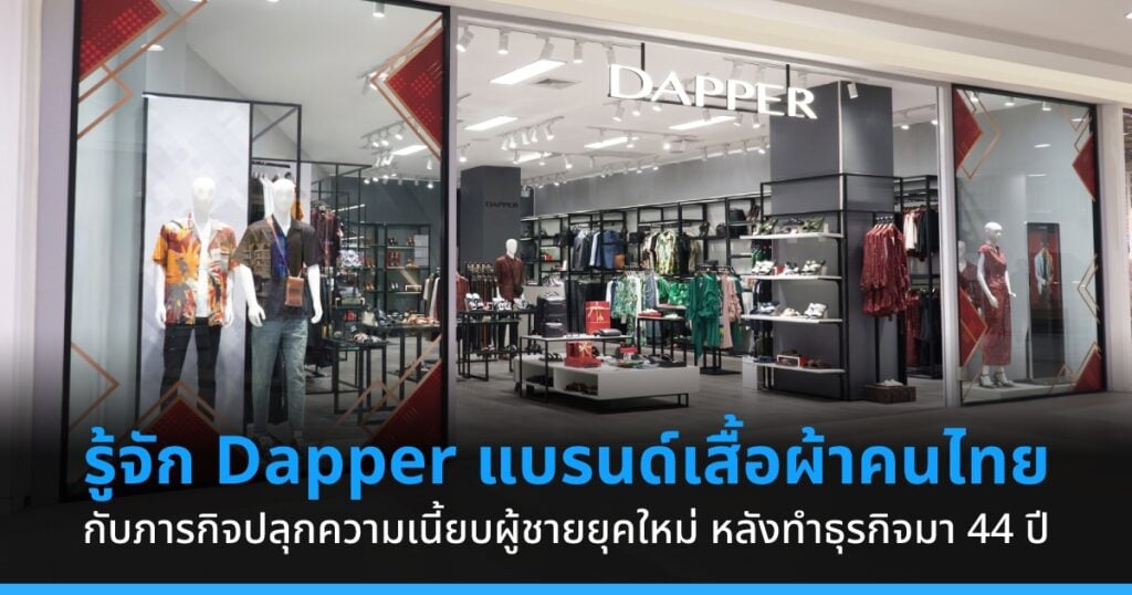 Dapper แบรนด์เสื้อผ้า และเครื่องหนังสัญชาติไทย กับภารกิจปลุกความเนี้ยบให้ผู้ชายยุคใหม่ | Brand ...
