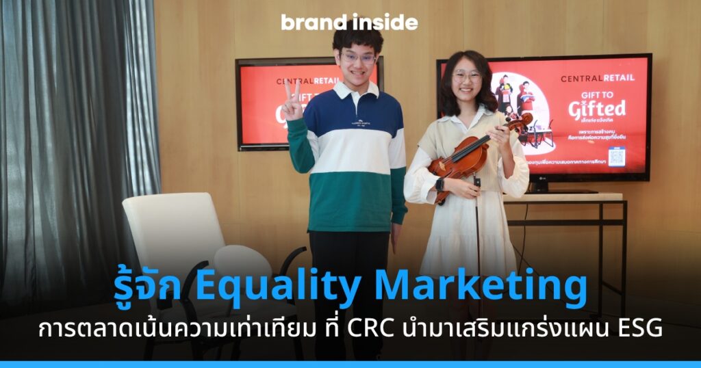 รู้จัก Equality Marketing วิธีสร้างแบรนด์ด้วยความเท่าเทียม ที่ CRC เดินหน้าตั้งแต่ต้นปี 2023 ...