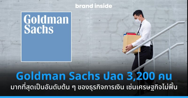 Goldman Sachs เตรียมปลดพนักงาน 3,200 คน ภายในสัปดาห์นี้ เตรียมควบคุมต้นทุนเข้ม | Brand Inside