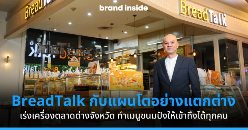 เปิดกลยุทธ์ BreadTalk เชนร้านเบเกอรี่จากสิงคโปร์ เบอร์รองยักษ์ใหญ่จะ ...