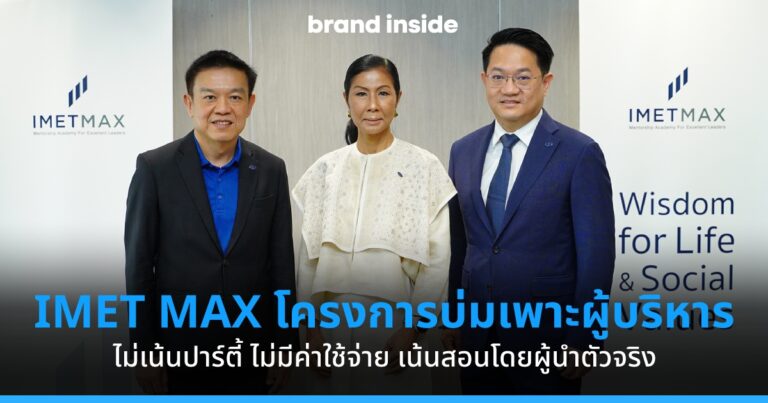 ปีที่ 5 IMET MAX โครงการบ่มเพาะผู้นำ ไม่เน้นปาร์ตี้ ไม่มีค่าใช้จ่าย ...