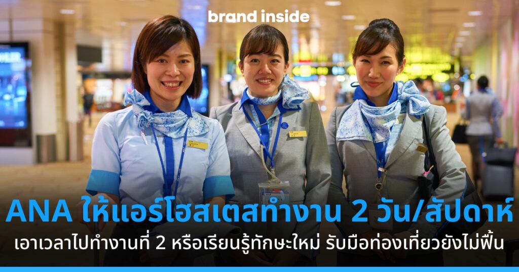 หมดยุครายได้ทางเดียว! สายการบิน ANA อนุญาตแอร์โฮสเตสทำงาน 2 วัน/สัปดาห์ ...