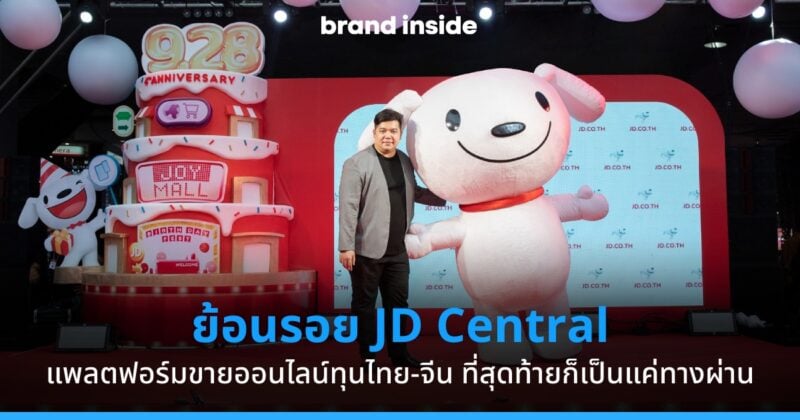 ย้อนรอย JD Central แพลตฟอร์มขายออนไลน์รายล่าสุดที่โบกมือลาจากประเทศไทย ...