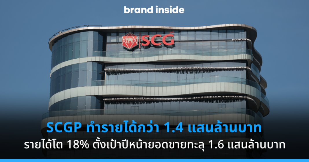 SCGP ทำรายได้กว่า 1.4 แสนล้านบาท คาดการณ์ปีนี้ทำให้ได้ทะลุ 1.6 แสนล้านบาท | Brand Inside