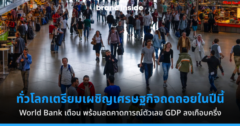 World Bank เตือน ทั่วโลกเตรียมเผชิญเศรษฐกิจถดถอยในปีนี้ พร้อมลดคาดการณ์ ...