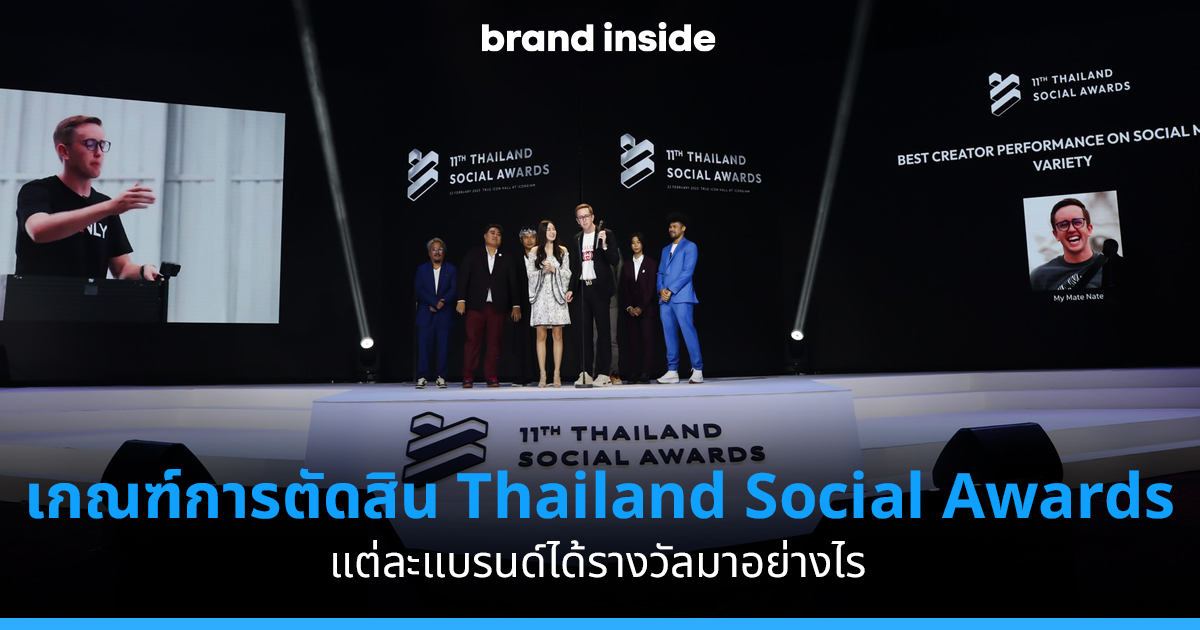 เปิดข้อมูลเกณฑ์การตัดสิน Thailand Social Awards แต่ละแบรนด์ได้รางวัลมา ...