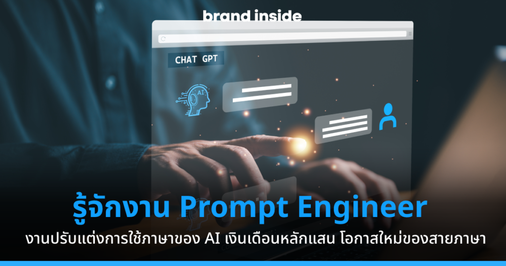 รู้จักงาน Prompt Engineer งานสายเทคฯ ที่ไม่ต้องเขียนโค้ด