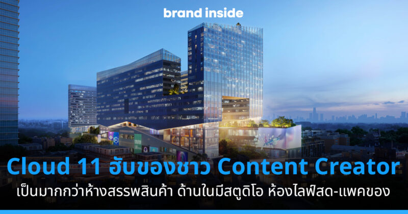 เปิดตัว Cloud 11 ฮับครบวงจรของคนรุ่นใหม่ เอาใจชาว Content Creator ...